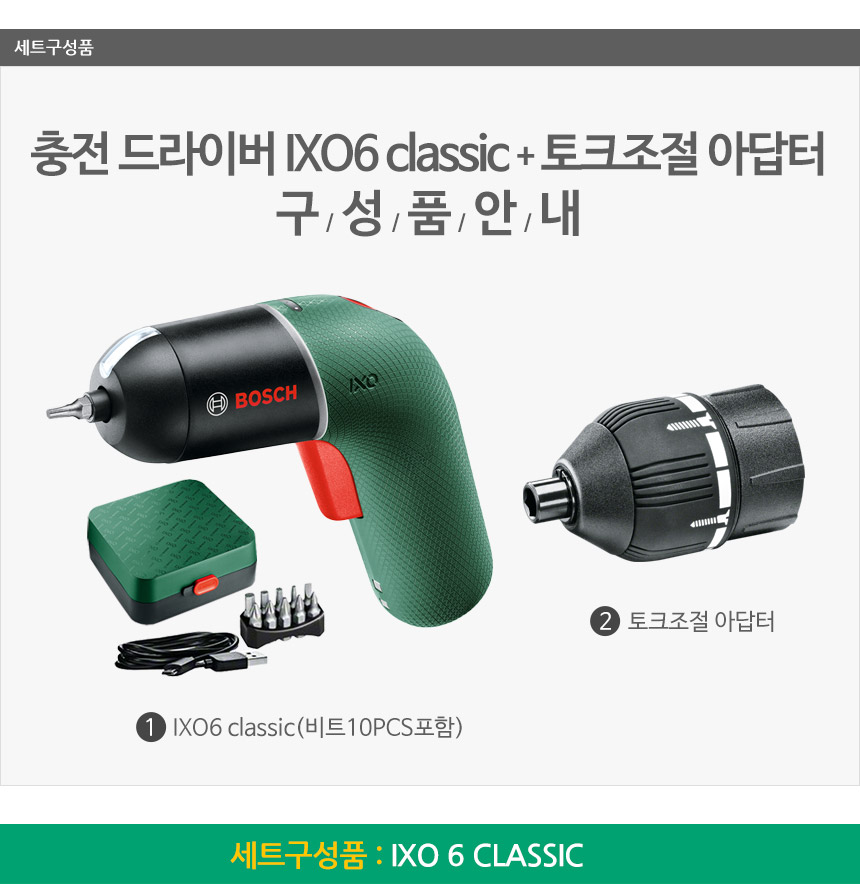 전동드라이버 IXO 6 classic [구성선택] 토크조절아답터 / 디바이스마트