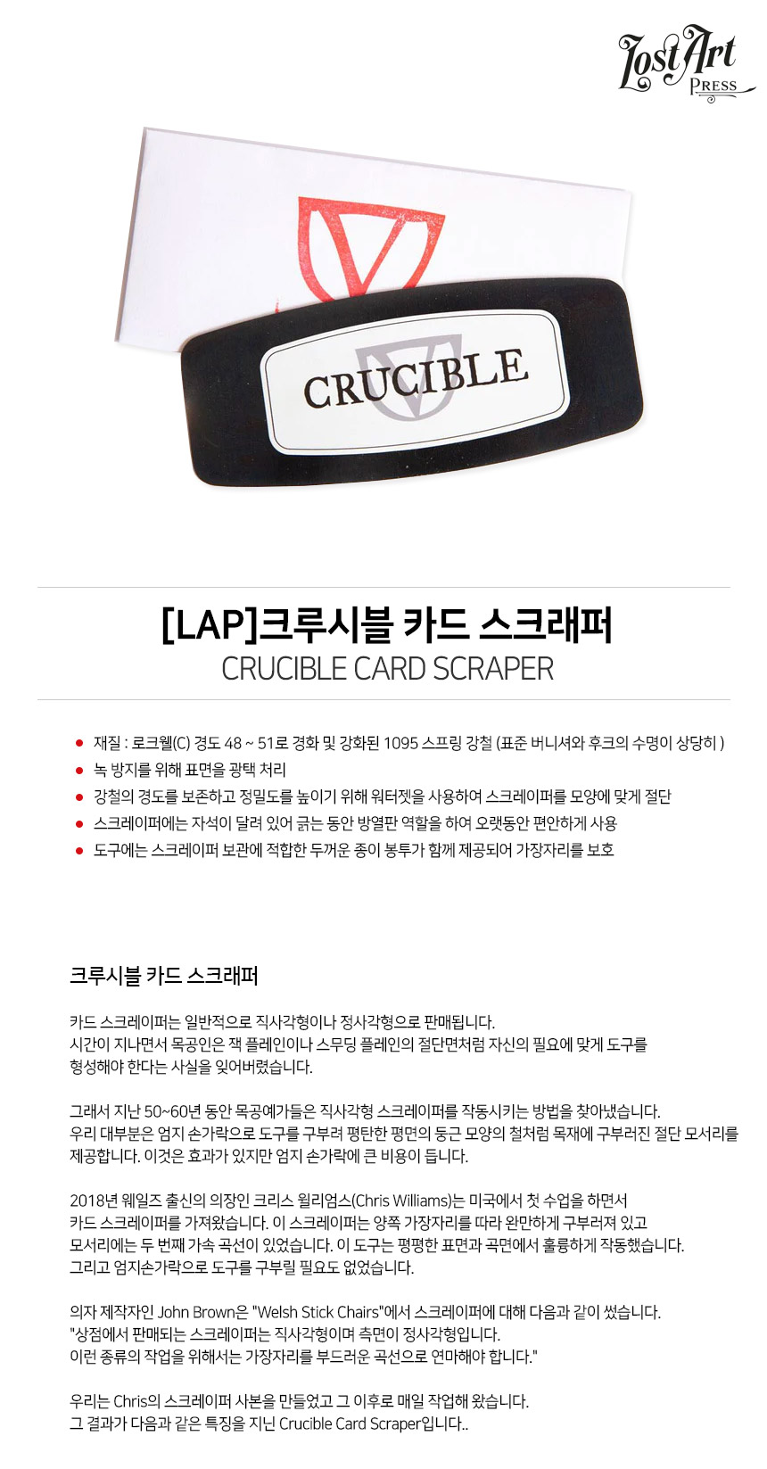 [LAP]크루시블 카드 스크래퍼 Crucible Card Scraper - 우드카빙&우드워킹 전문 우드워커