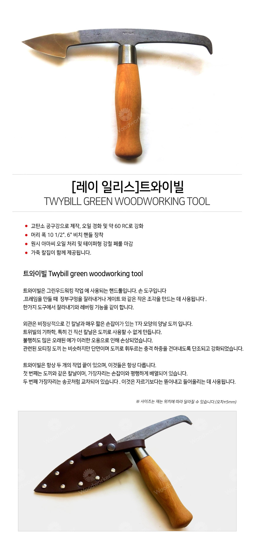 [레이 일리스]트와이빌 Twybill green woodworking tool - 우드카빙&우드워킹 전문 우드워커