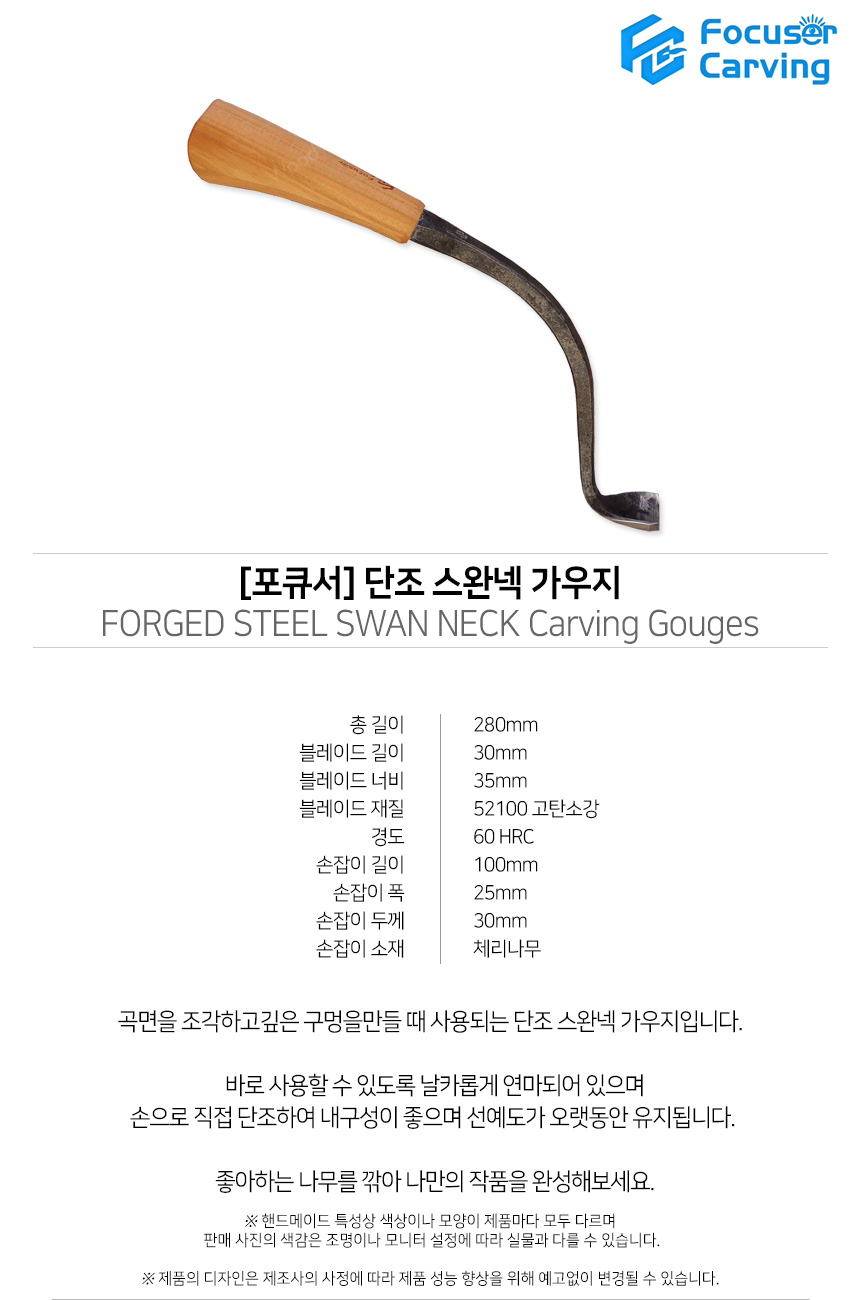 [포큐서]단조 스완넥 가우지 SWAN NECK Carving Gouges - 우드카빙&우드워킹 전문 우드워커