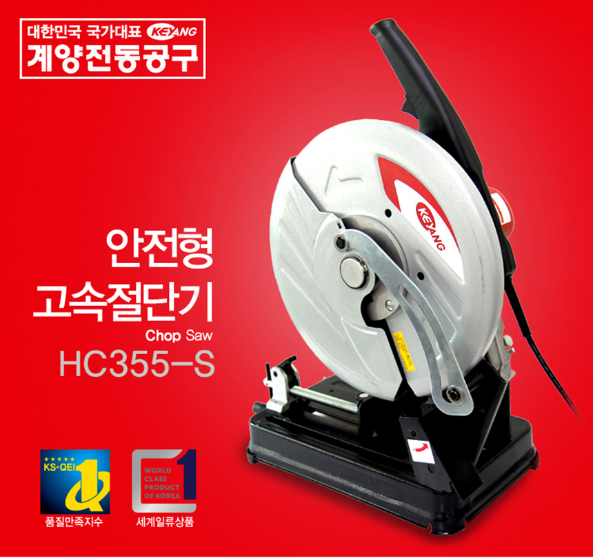 HC355-S [2300W/355mm][고속절단기] / 디바이스마트