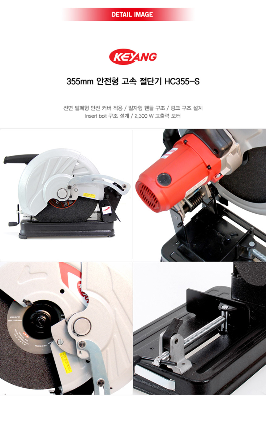 HC355-S [2300W/355mm][고속절단기] / 디바이스마트