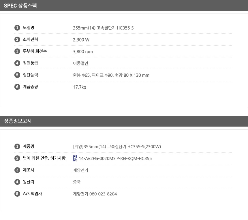 HC355-S [2300W/355mm][고속절단기] / 디바이스마트