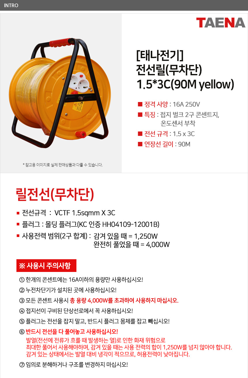 [태나전기] 전선릴(무차단) 1.5X3C 전기리드선 90M 파워코드/멀티탭 > 멀티탭/여행용아답터 > 멀티탭 (주)엘레파츠 - 엘레파츠