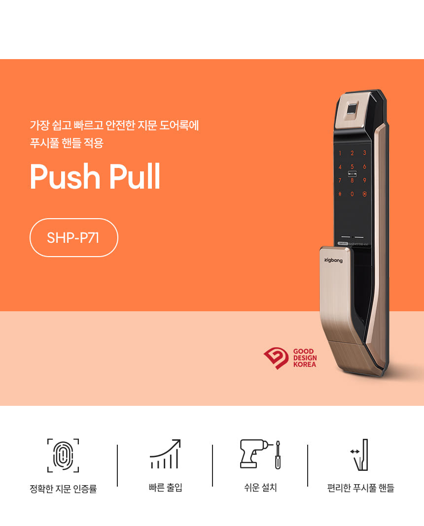 삼성 푸시풀 지문인식 디지털도어락 SHP-P71 [특가] / 디바이스마트